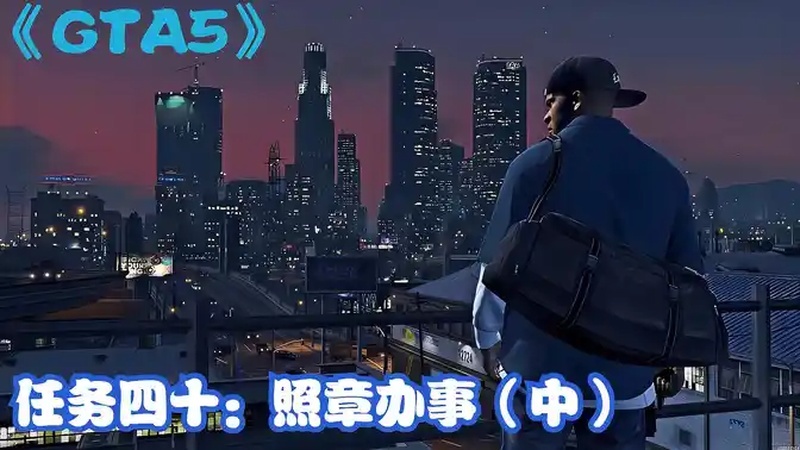 《GTA5》任务四十:照章办事(中)