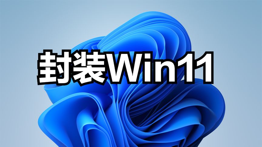 封装万能版Win11跳过tpm2.0支持老主板