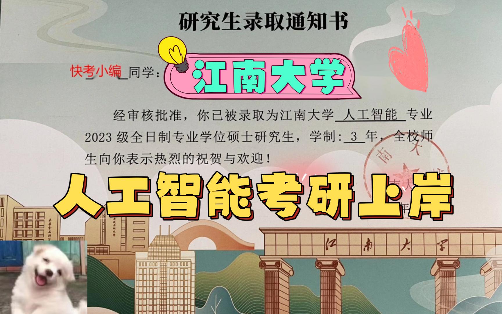 江南大学851考研上岸|人工智能#851算法与程序设计