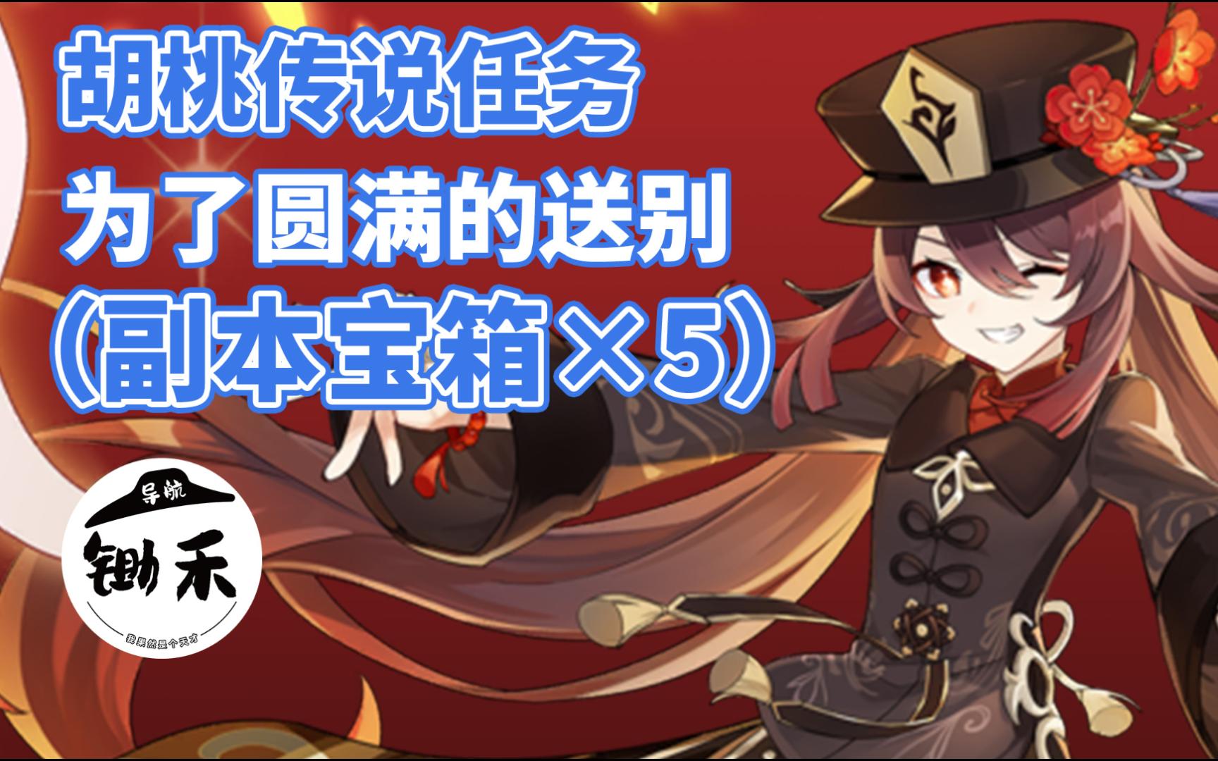 【原神】胡桃传说任务:引蝶之章/奈何蝶飞去/为了圆满的送别/步入边界...