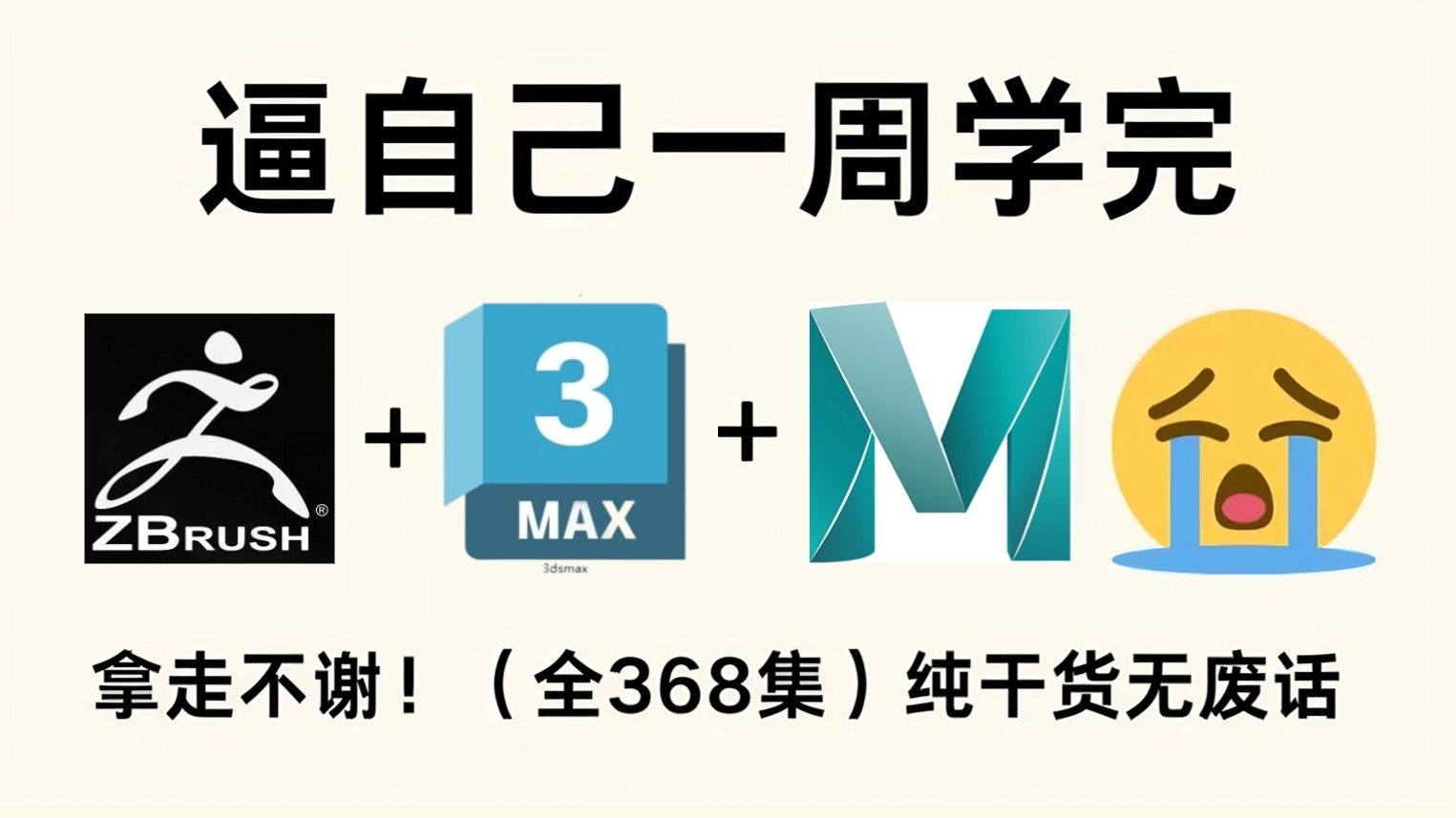 【全368集】成功上岸!2025最细自学3D建模全套教程,建模邪术爆涨!别...
