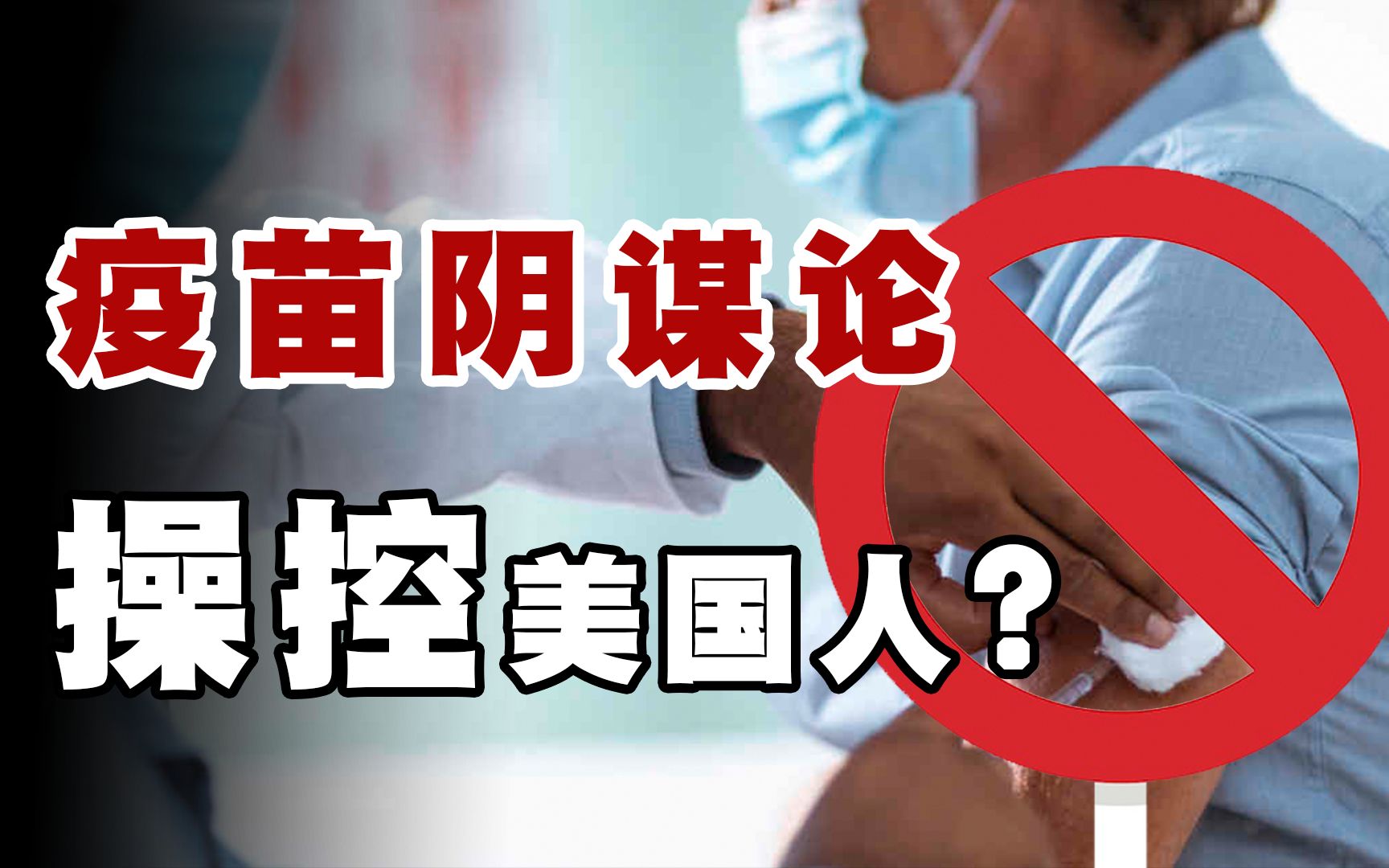 新冠疫苗再出谣言,5G信号塔、蓝牙疫苗,美国为何如此害怕疫苗?