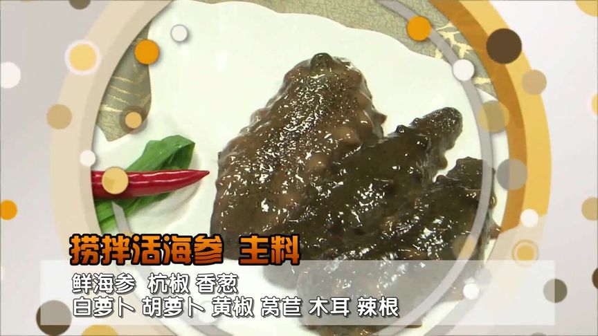 大厨教你做出味道鲜美的活海参,一看就懂,学会人人都能上手做