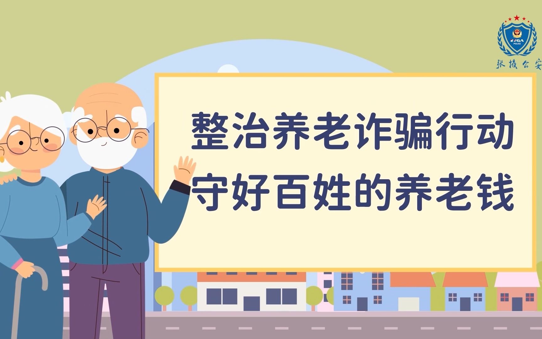 整治养老诈骗行动,守好百姓的养老钱