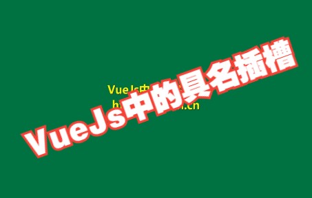 VueJs中的具名插槽