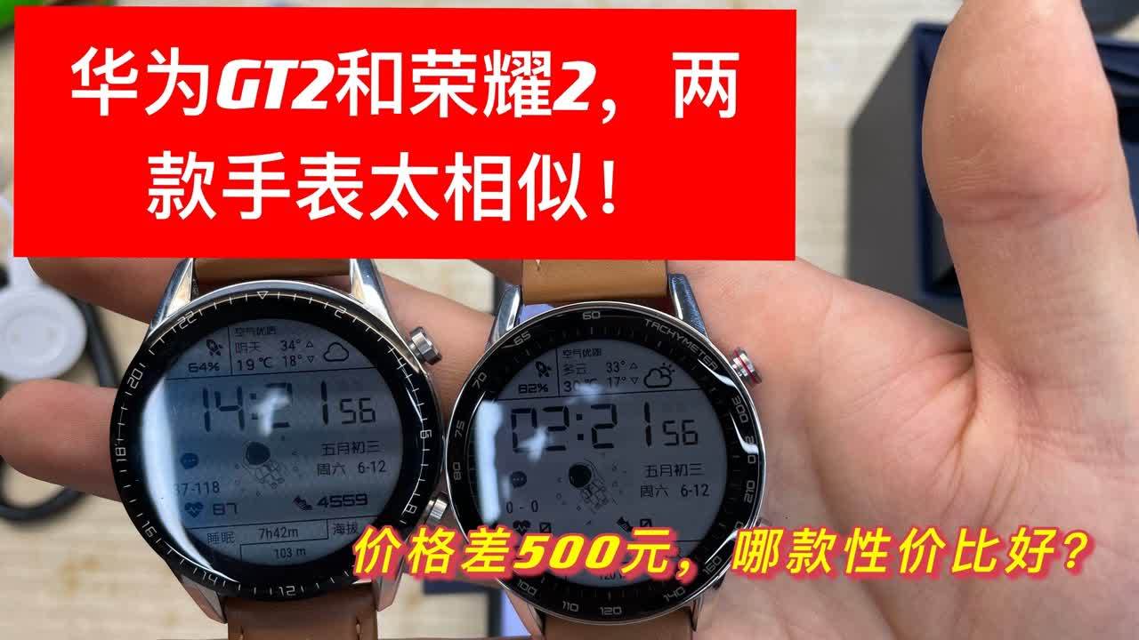 华为GT2比较火,开箱荣耀2两款对比有什么差异,但价格差了500多