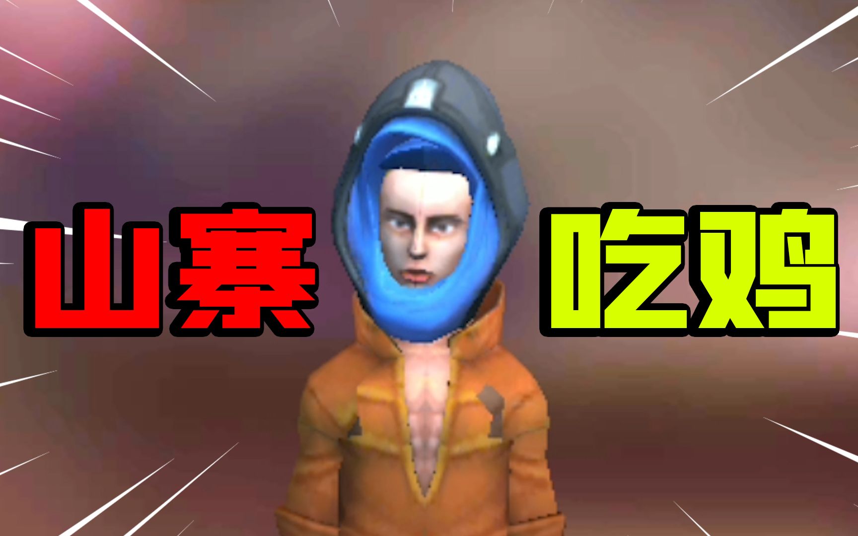 【试毒时间】盗版和平精英,烂成狗屎,还有人说好玩!