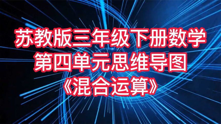苏教版三年级下册数学第四单元思维导图,混合运算顺序知识点总结