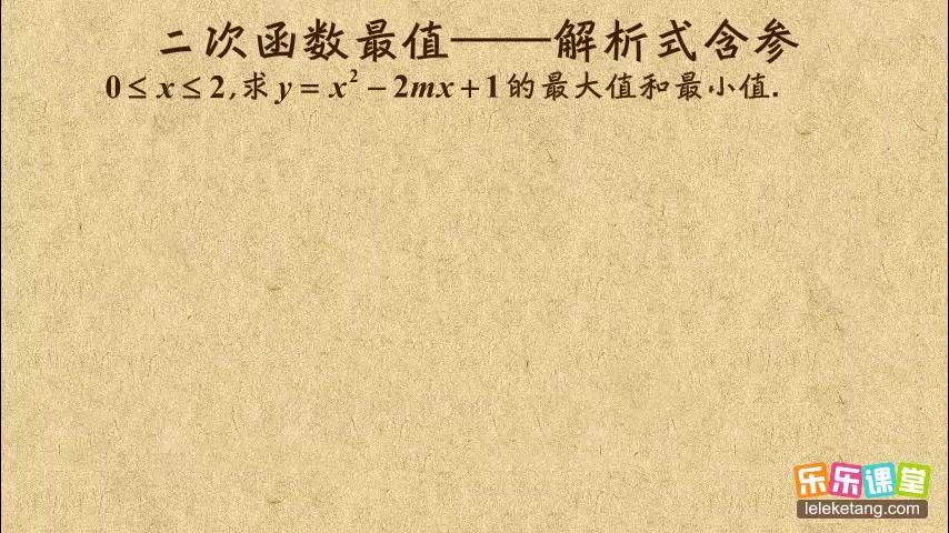 初中数学九年级上册 二次函数最值之解析式含参