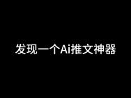 Ai推文工具:全自动工具,一镜到底,不掺假,无需手写提示词!
