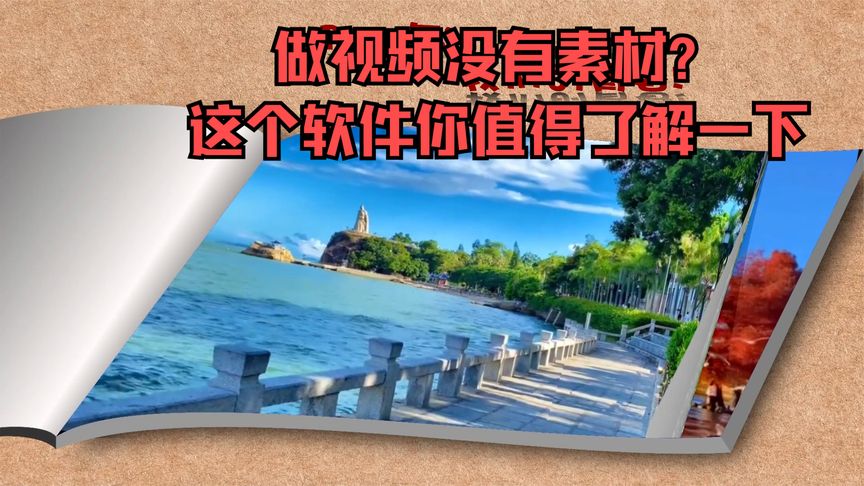 这个软件加剪映可以做出很多高级感视频,你看看这相册翻页效果