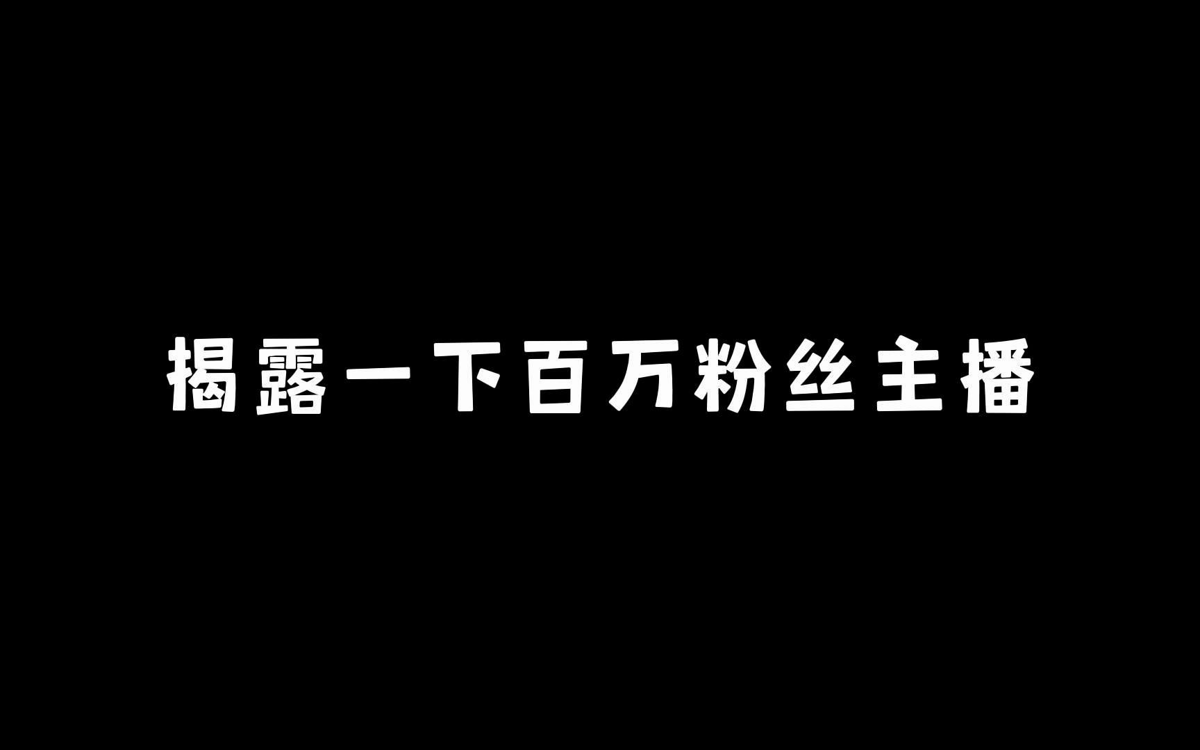 迷你世界:揭露百万粉丝主播大猫和涓涓