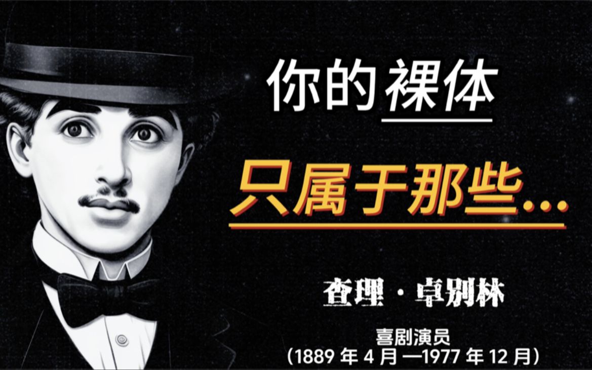 【卓别林名言】人生喜剧与悲剧:卓别林式的哲思|善良与深思:卓别林的...