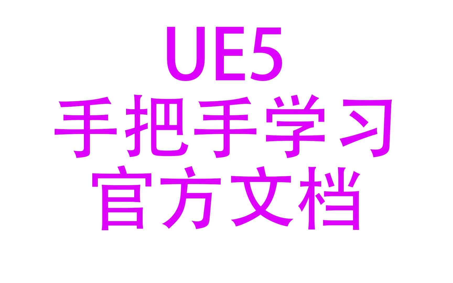 [UE4/UE5]手把手学习UE5官方文档_66_骨骼网格体组件