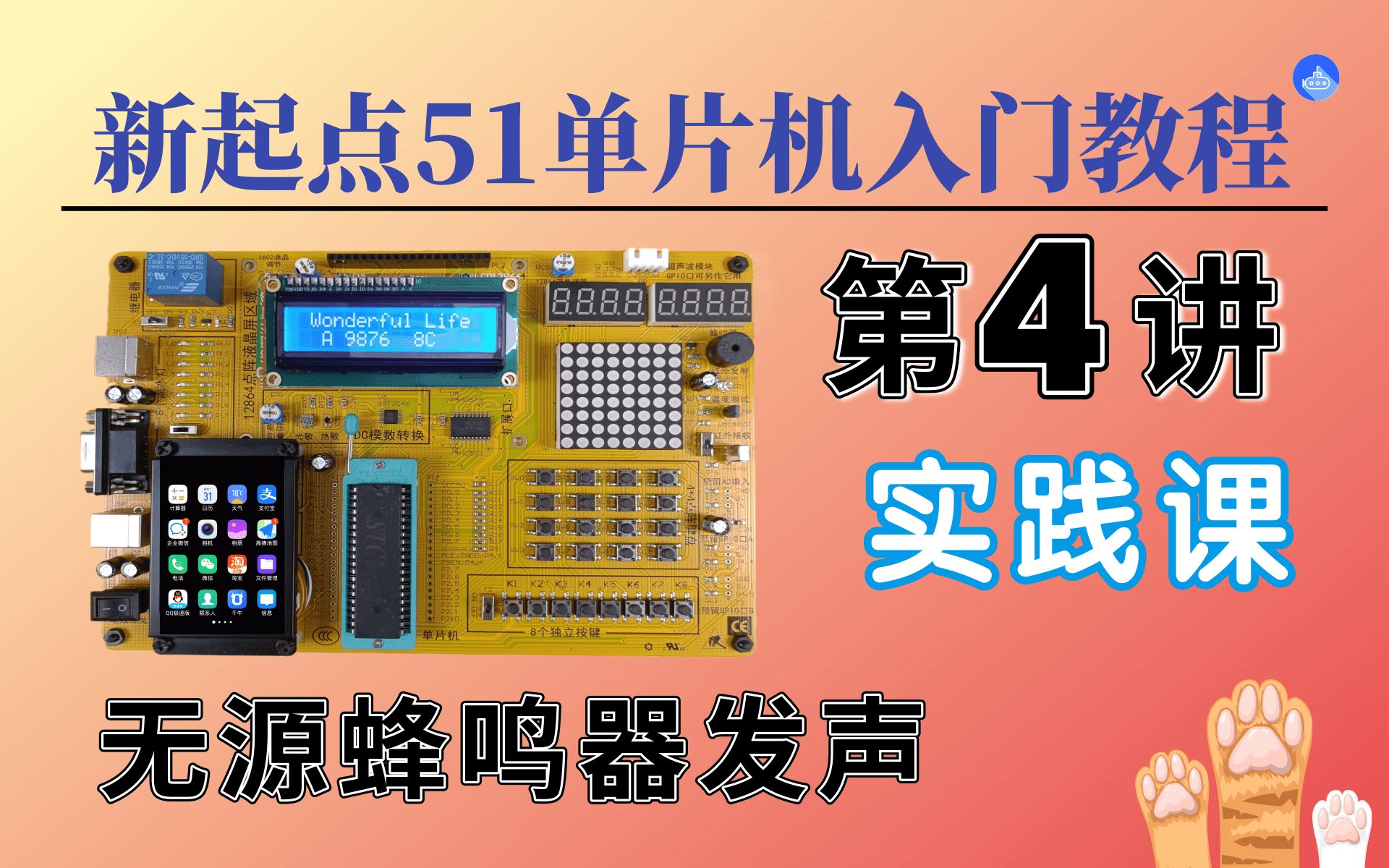 ...发声——实践课,蜂鸣器发出“哆”“啦”的声音,快速解锁蜂鸣器模块