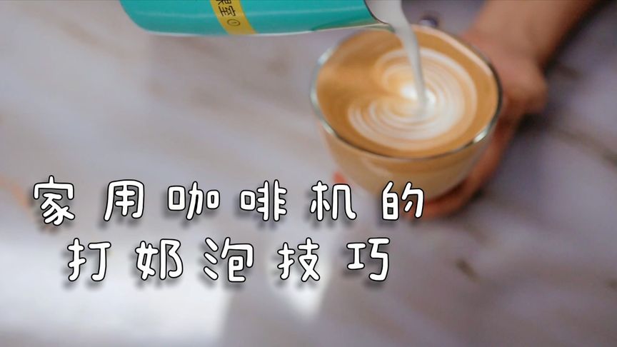 在家学习咖啡拉花打奶泡技巧
