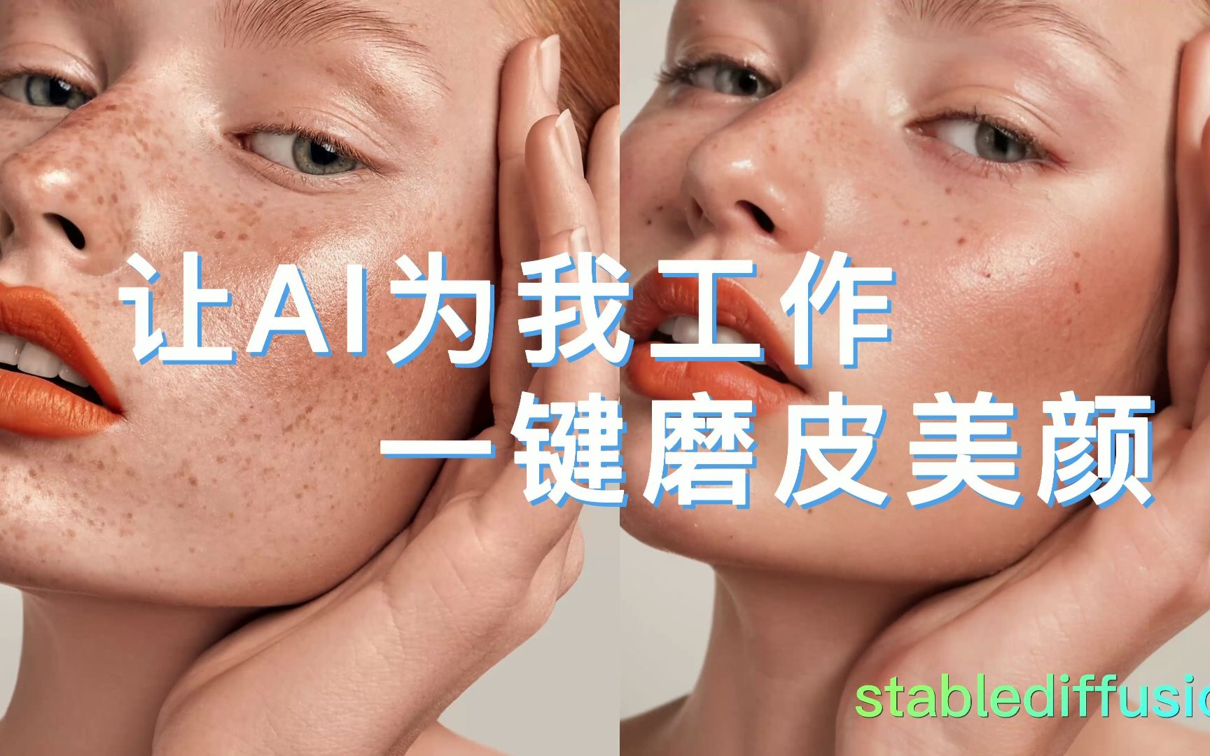 Stablediffusion小技巧,让AI帮我一键磨皮美颜~
