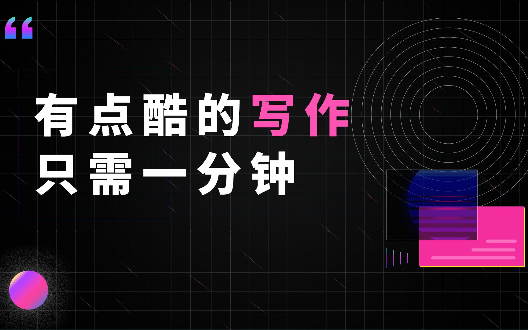 给我一分钟,带你了解一款酷酷的写作产品。