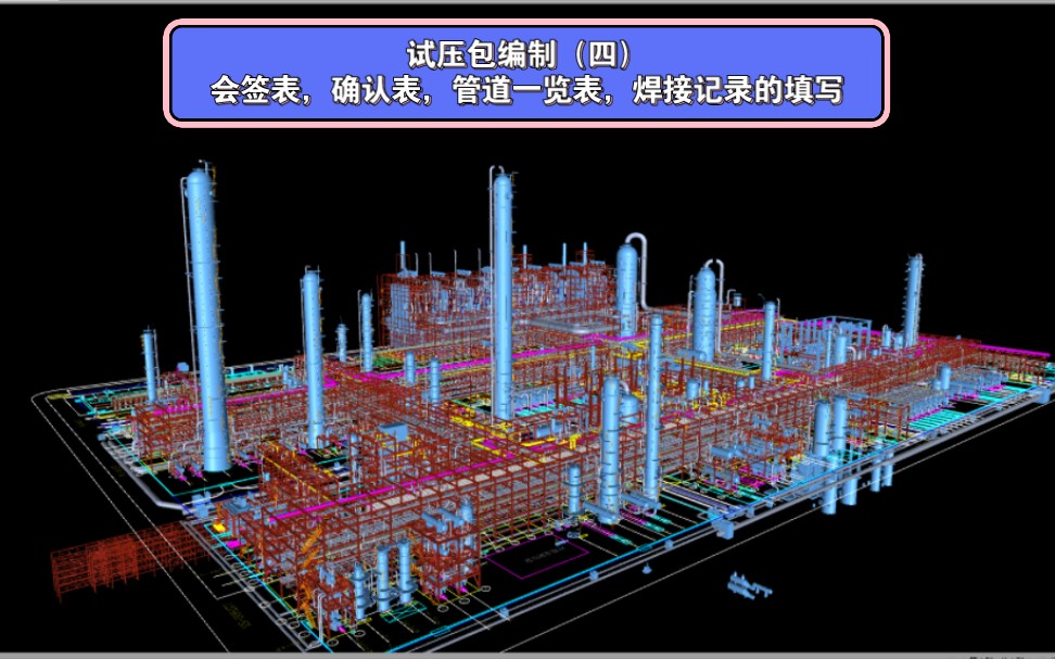 管道技术员的快乐生活~试压包编制(四)会签表,确认表,管道一览表,焊接...