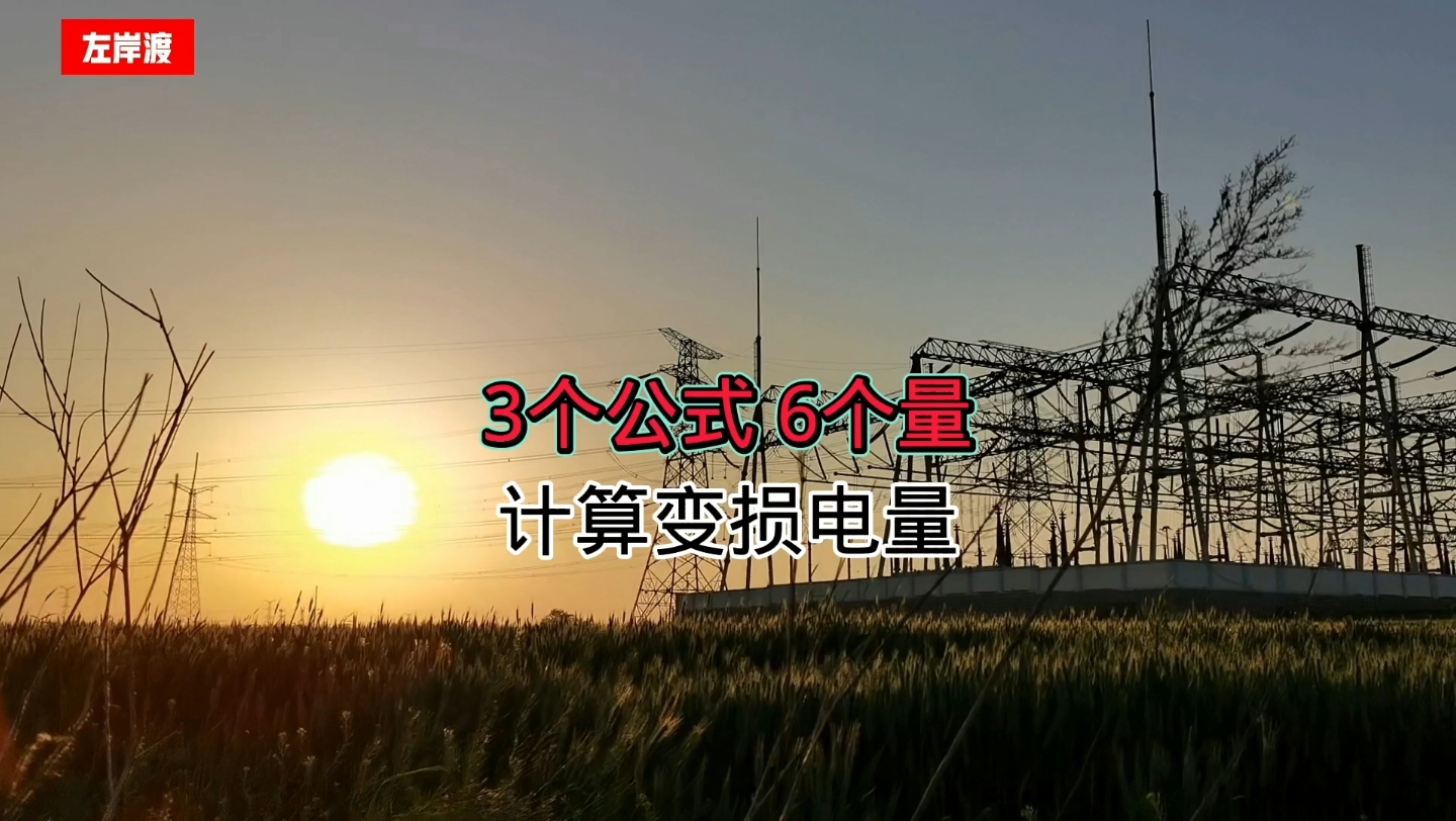 三个公式,六个量,变损电量计算方法轻松掌握