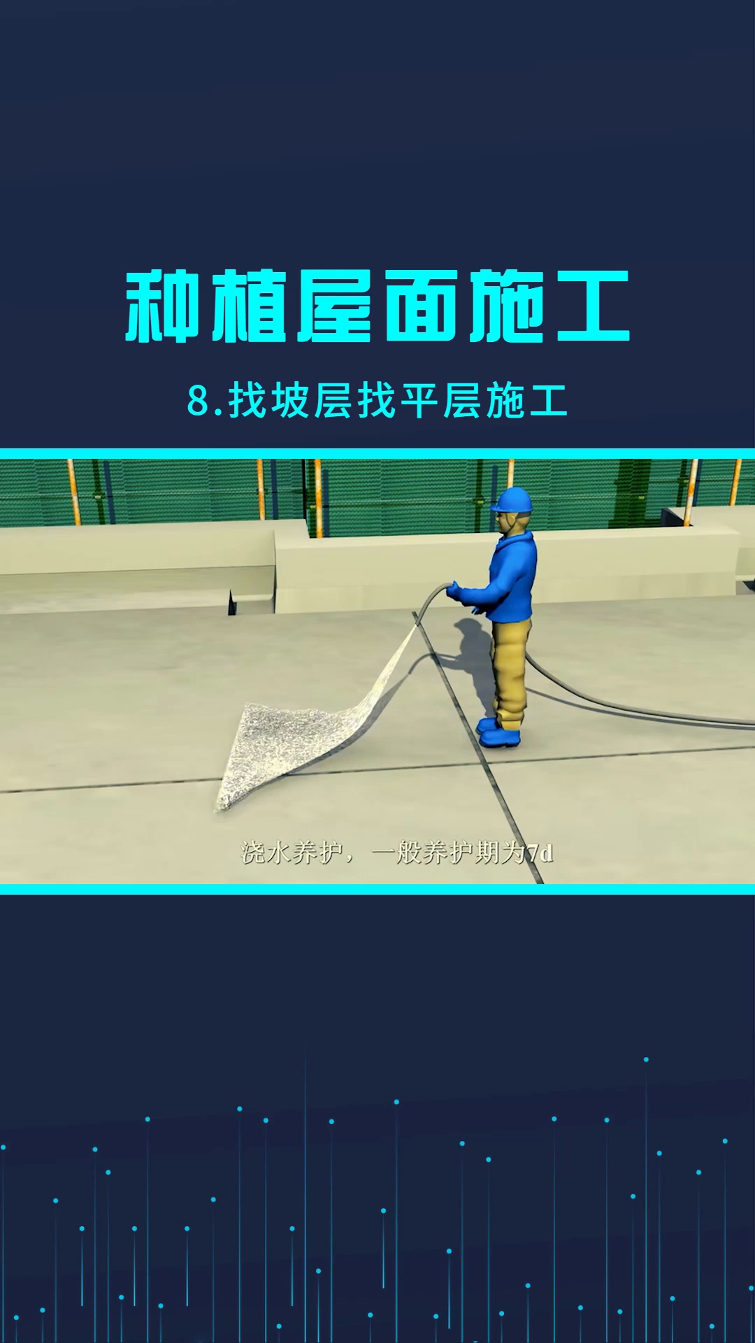 种植屋面施工技术bim动画找坡层找平层施工