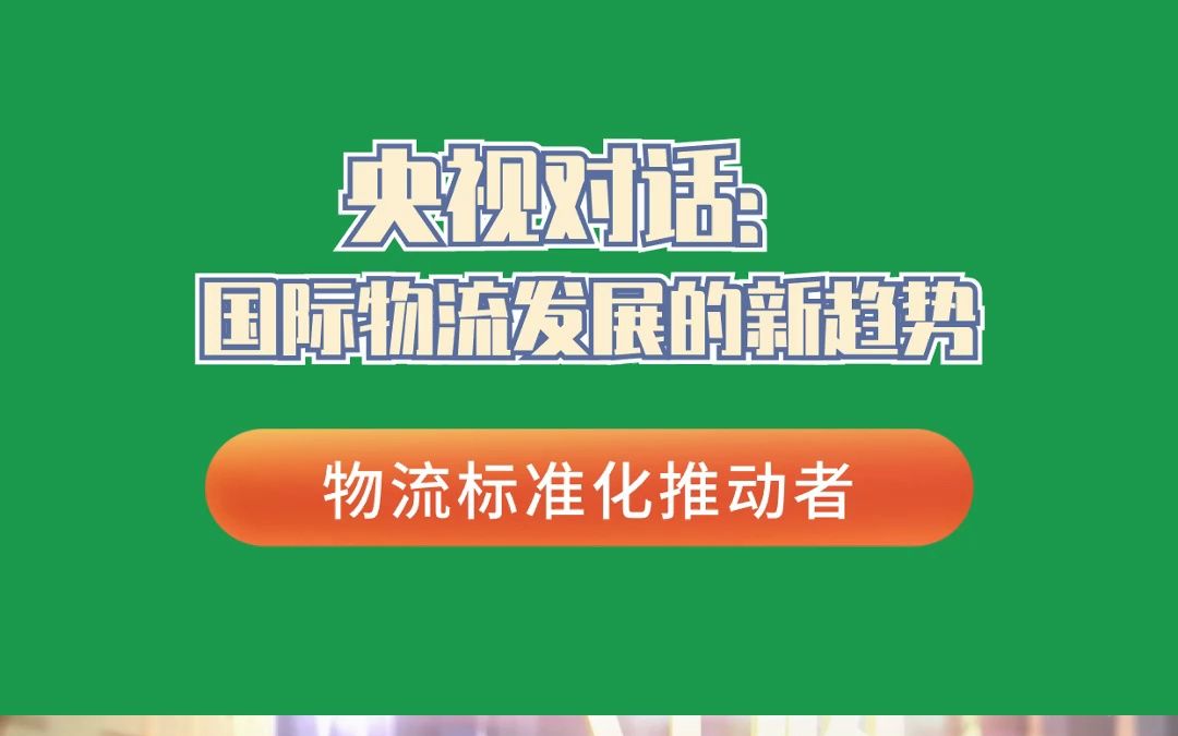 圣华国际物流:可循环包装,智能数字化,全流程标准化