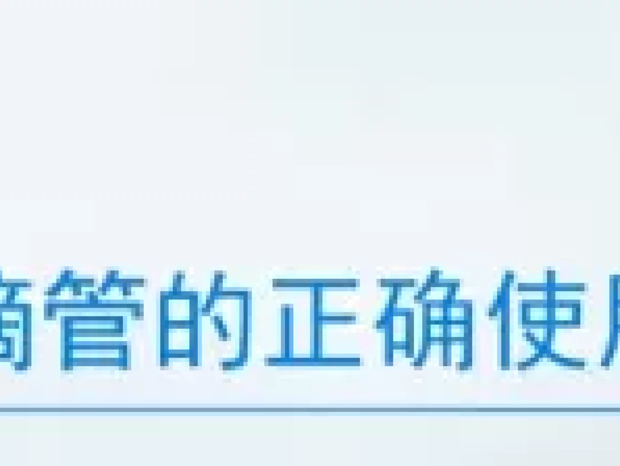 滴管的正确使用