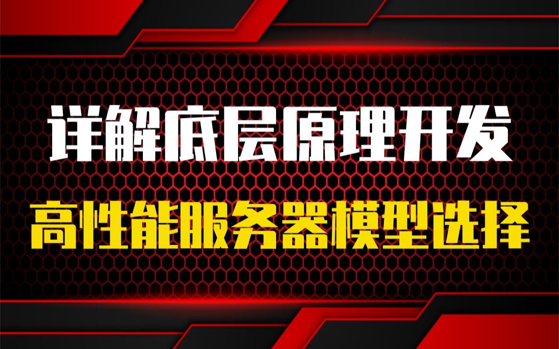 【底层原理开发第一百零五讲】Linux高性能服务器模型选择|内核映射|...