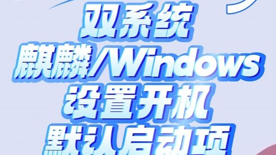 麒麟系统/Windows双系统设置开机默认启动项教程