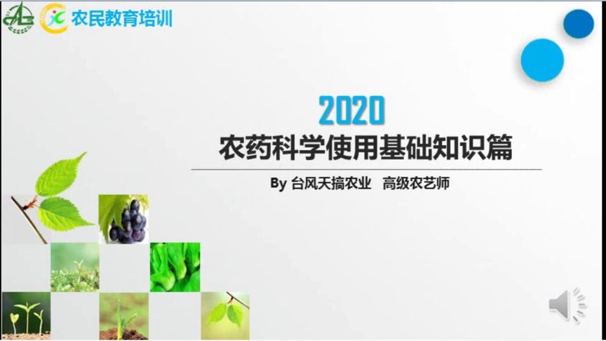 农药科学安全使用基础知识
