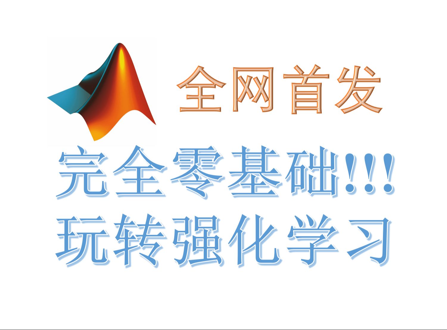 (完结) 完全零基础利用Matlab实现强化学习