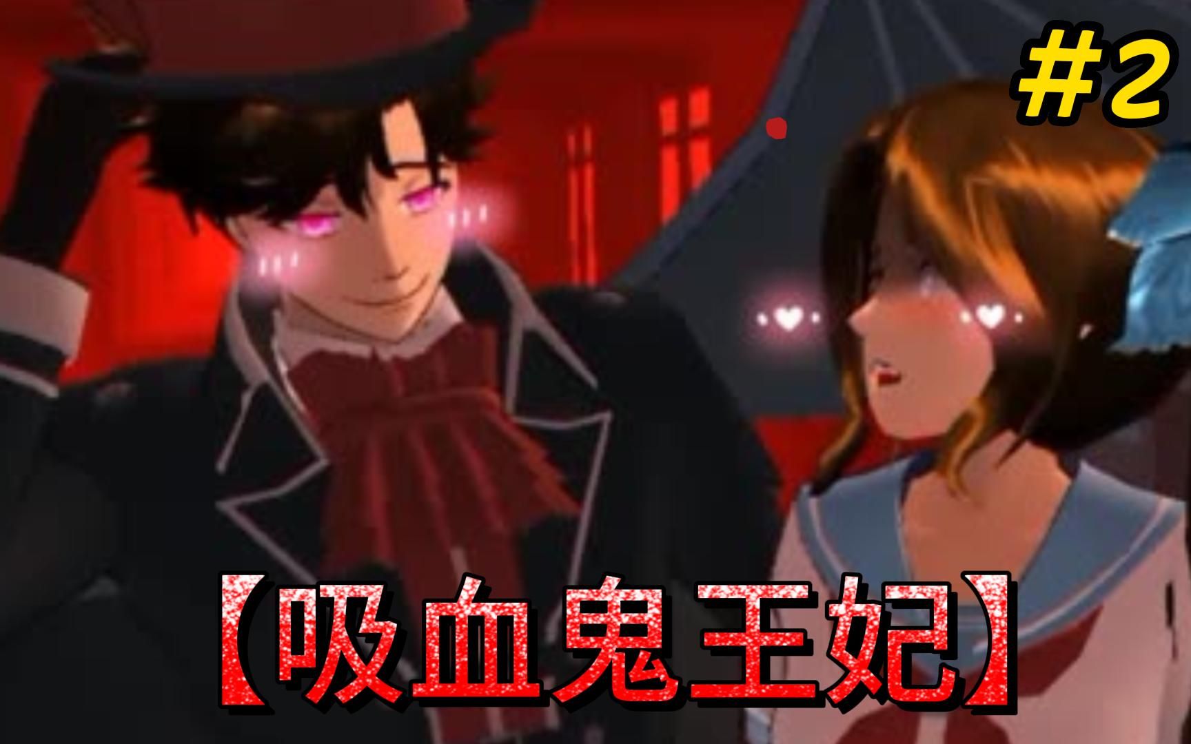 樱花校园模拟器:吸血鬼王妃(第二集)_手机游戏热门视频