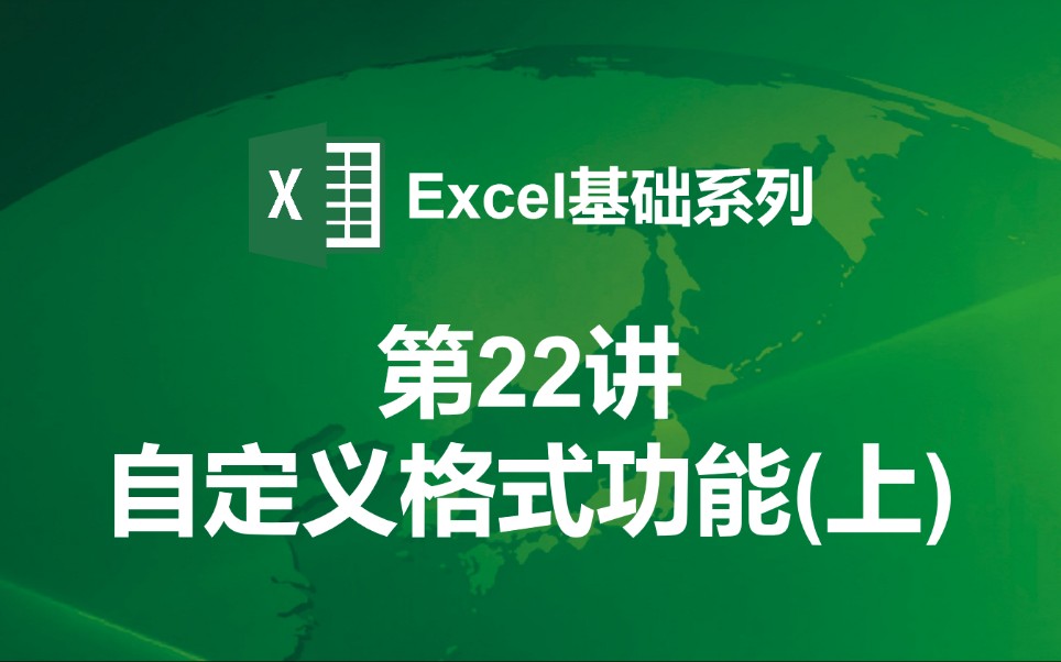 【Excel基础第22讲】自定义格式功能(上)
