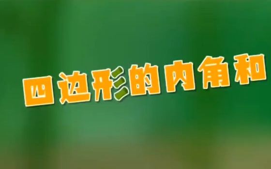 【微课大赛】微课国家级一等奖小学数学微课《四边形的内角和》动画...