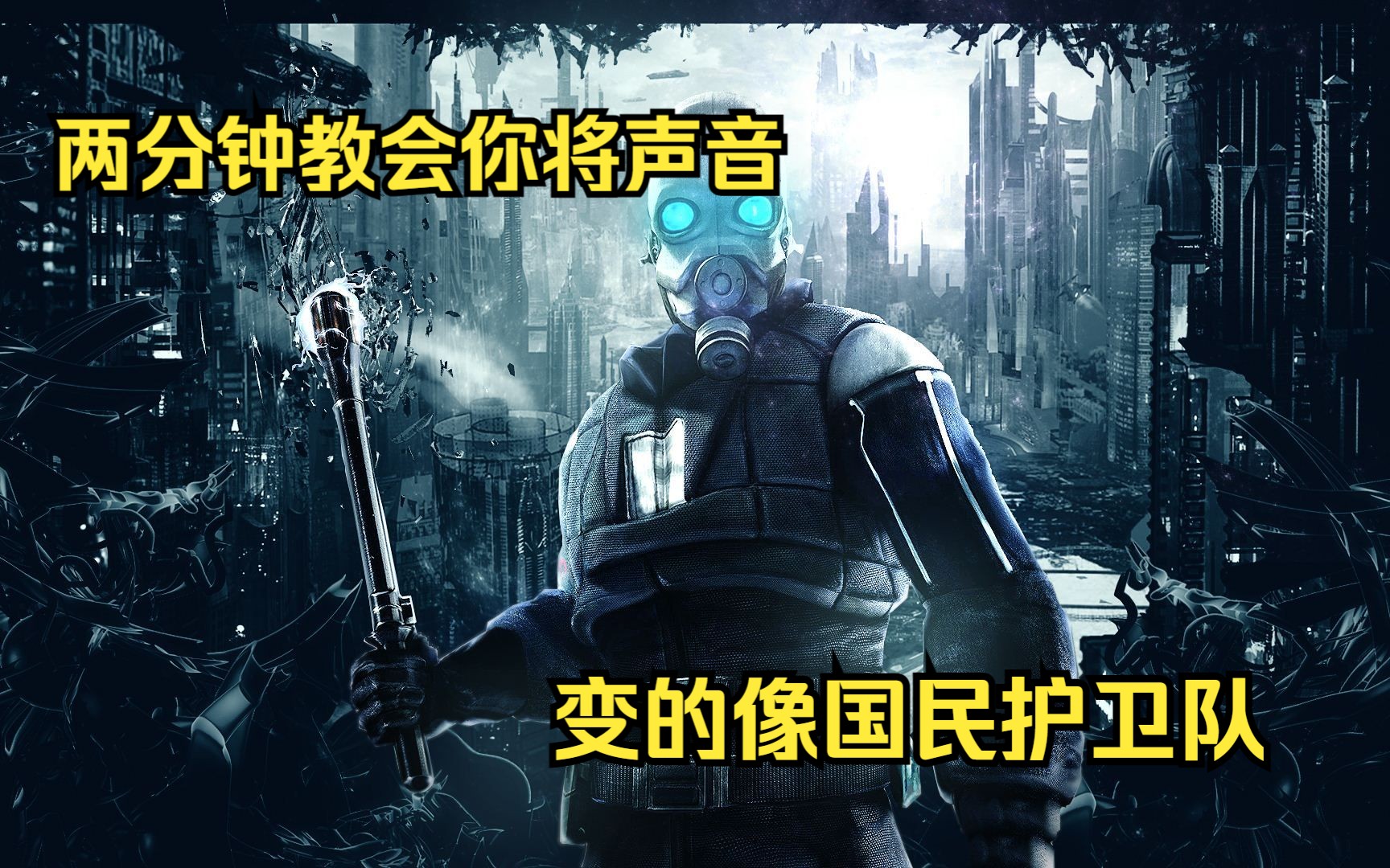 【半条命2】如何让声音变得像国民护卫队/联合军/熵:零3650?