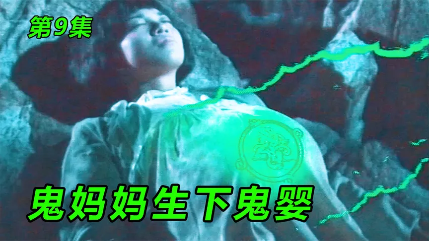 鬼妈妈生下两个鬼婴