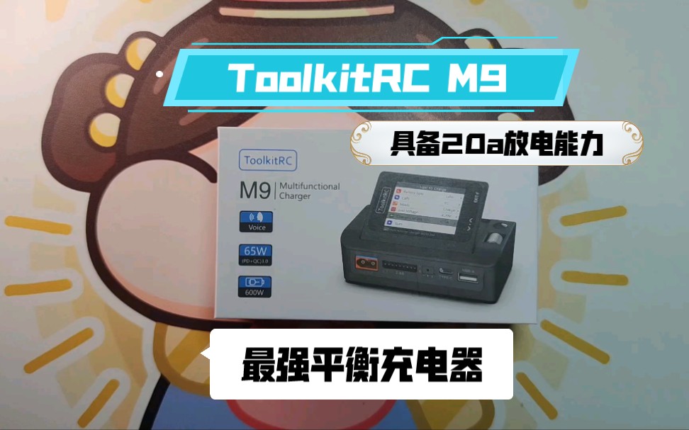 ToolkitRC M9 多功能平衡充电器 航模穿越机电池的绝佳伴侣(全流程锂...