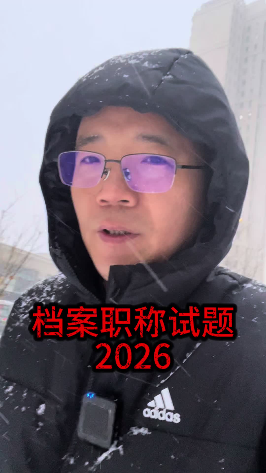 雪下的好大,档案职称试题2026,牡丹哥#档案管理#档案职称考试#档案...