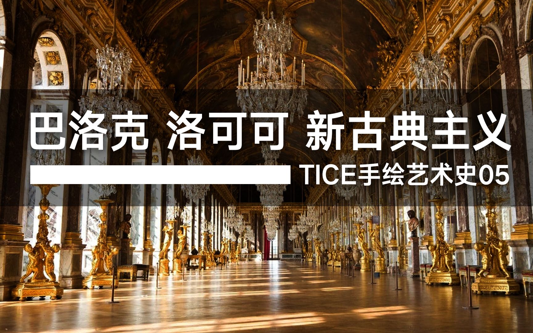 巴洛克·洛可可·新古典主义艺术-【TICE手绘艺术史】05