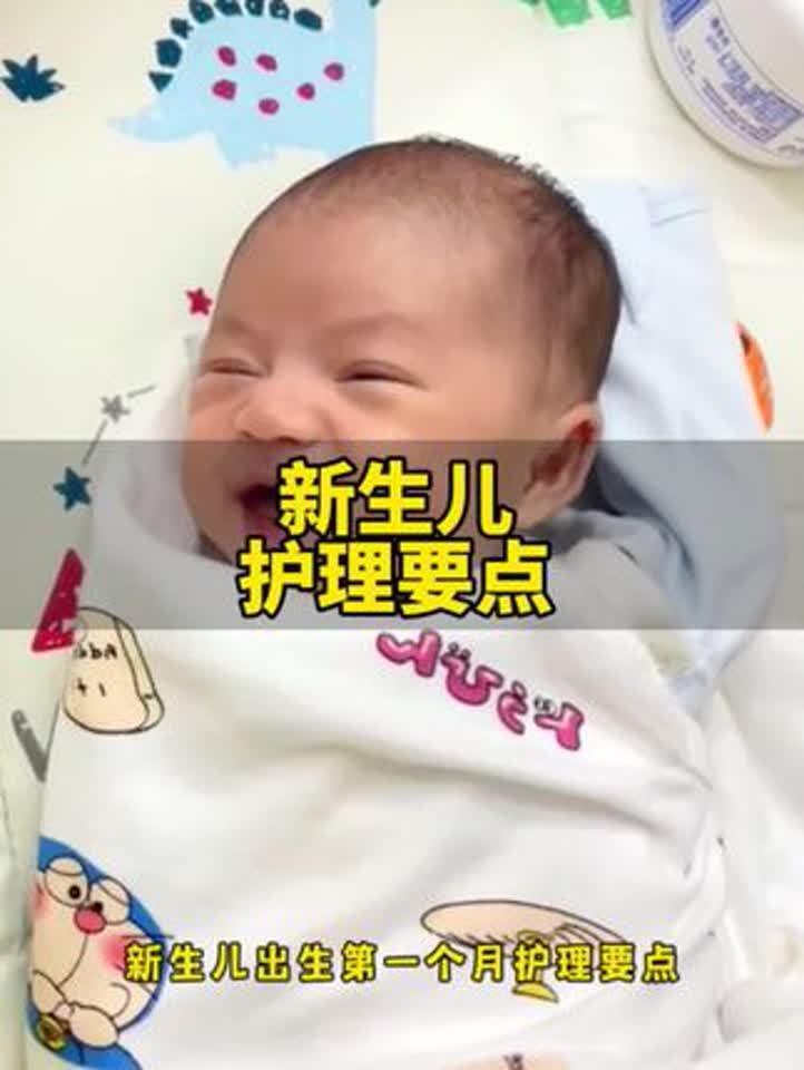 #新生儿 出生第一个月的护理要点#新手妈妈 要记得收藏#新生儿护理 #...