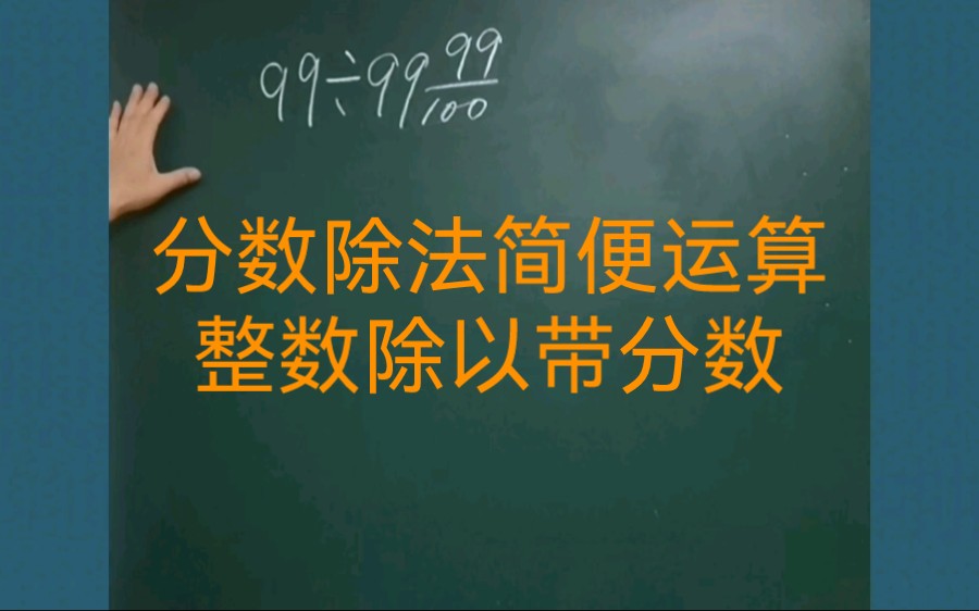 小学数学思维训练小升初六年级数学分数除法简便运算整数除以带分数