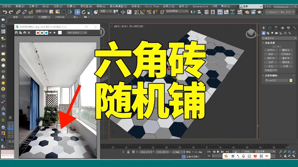 3dmax六角砖制作方法