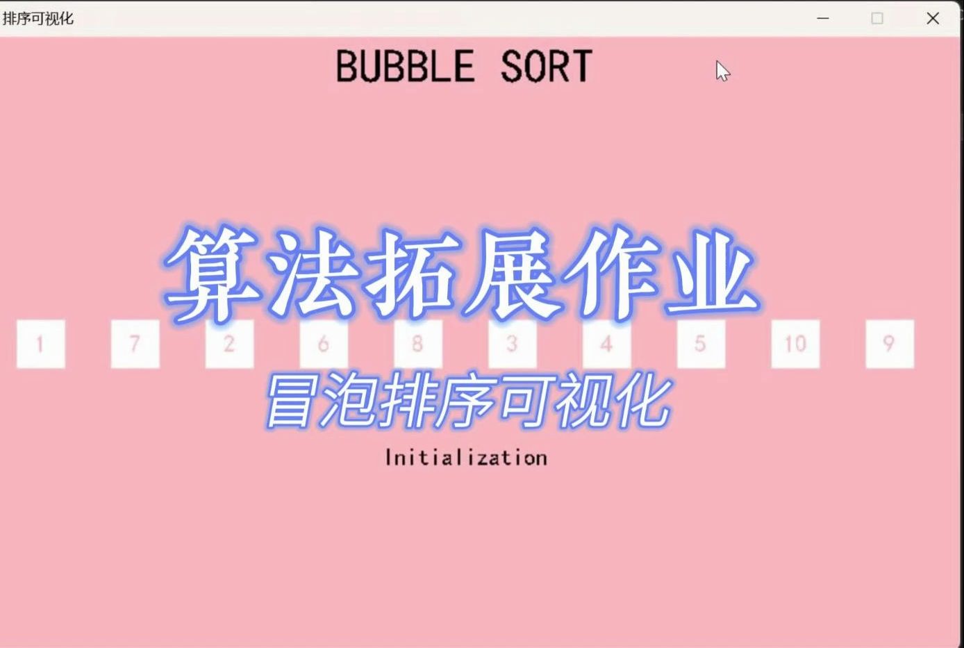 算法拓展练习:冒泡排序可视化