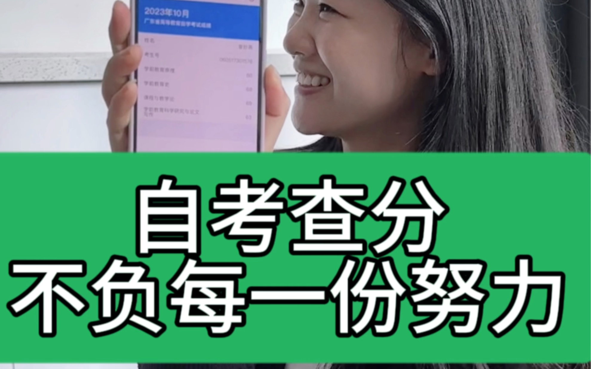 查询自考成绩,记录这一刻。