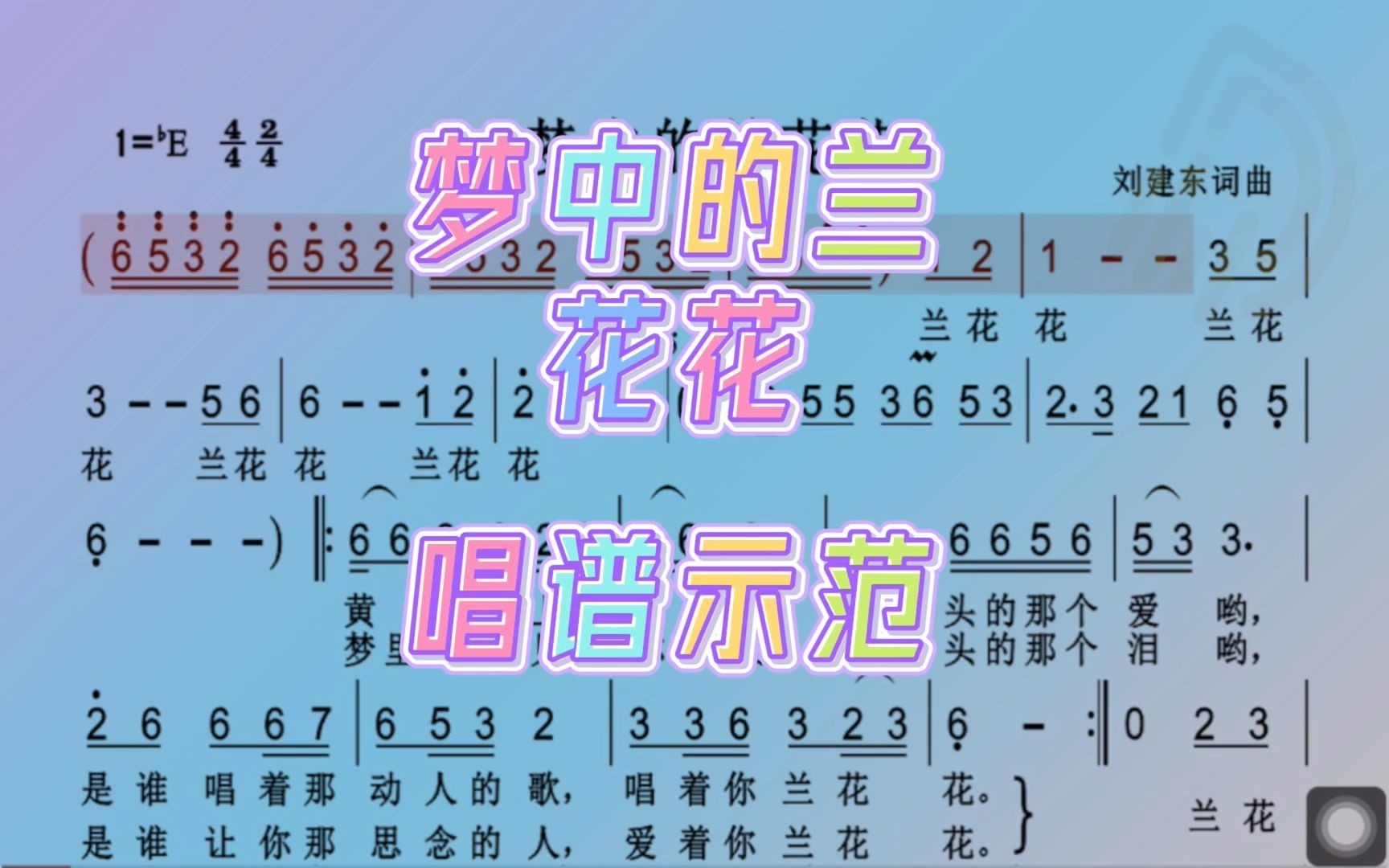 梦中的兰花花-电吹管-唱谱示范、动态谱、技巧谱