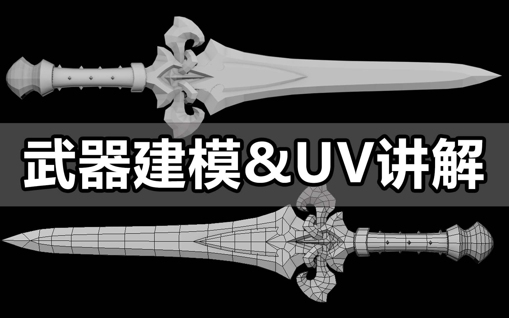 【3dmax建模】零基础简单武器建模以及unfold 3D UV拆分讲解