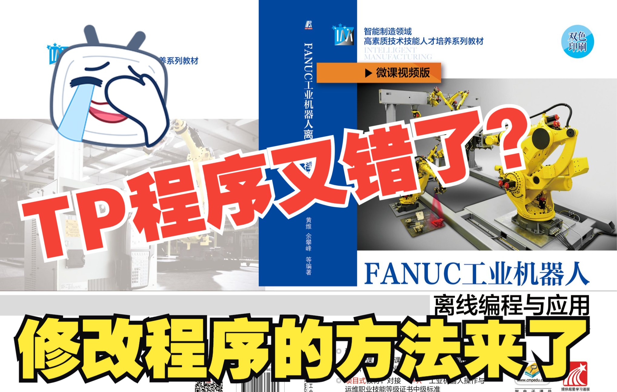 3-4 TP程序的修改方法《FANUC工业机器人离线编程与应用》配套...