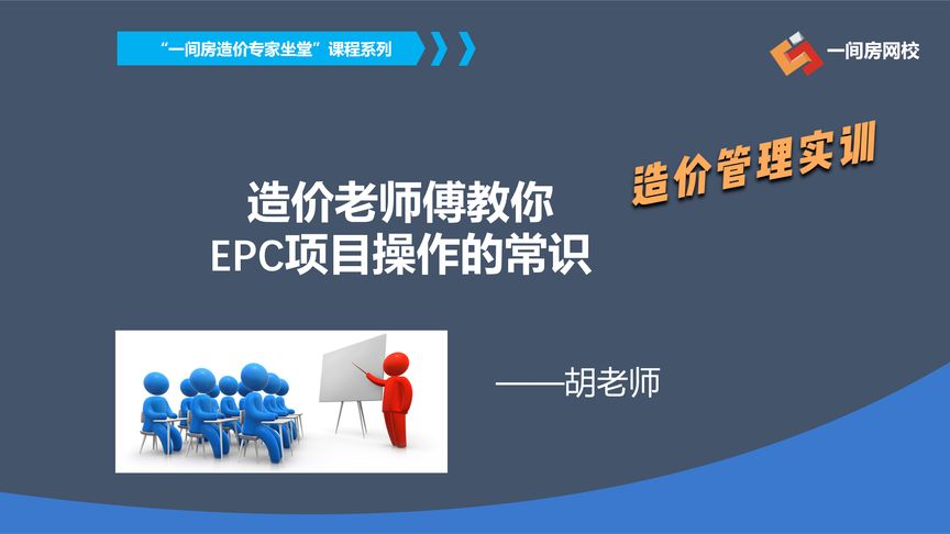 造价老师傅教你EPC项目操作的常识