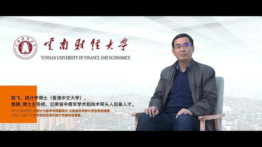 云南财经大学-名师谈专业-统数学院-统计学