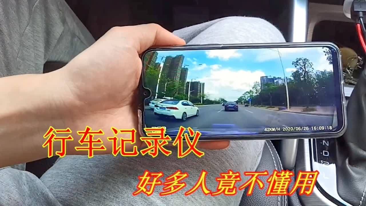 行车记录仪非常实用的一个功能,好多人竟不会用,关键时刻帮.